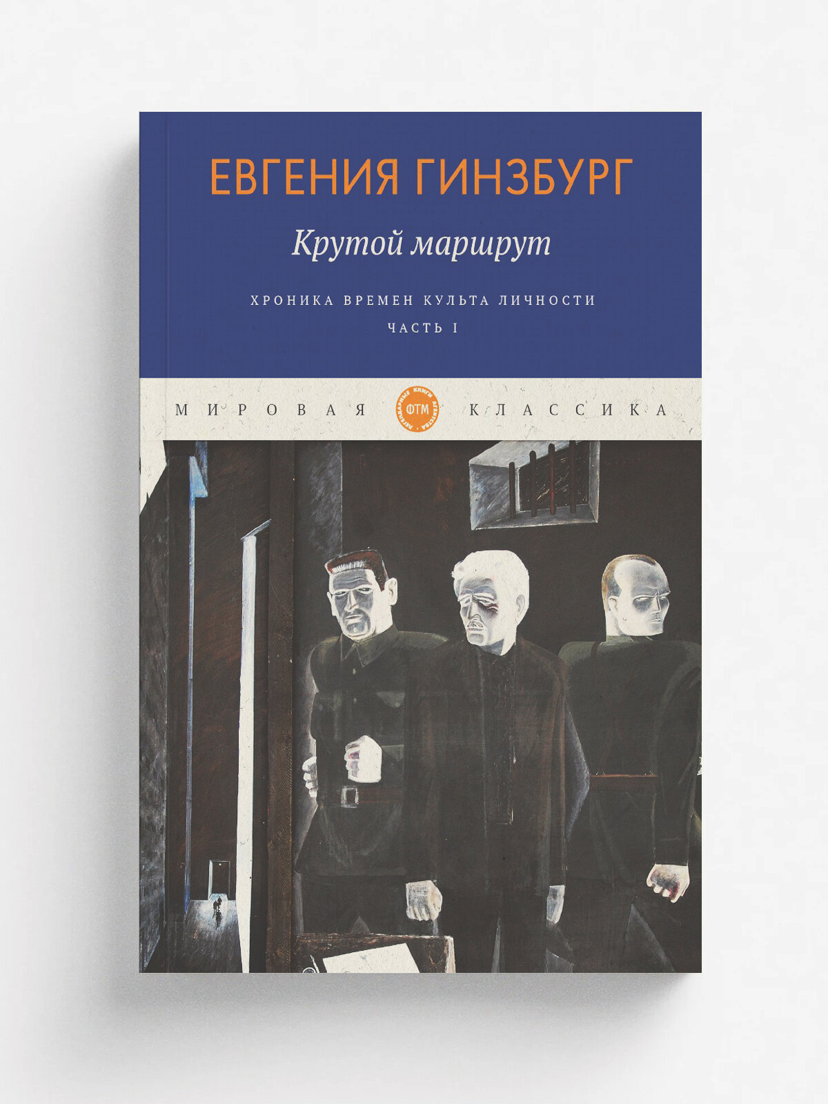 Крутой маршрут. Хроника времен культа личности. Часть I