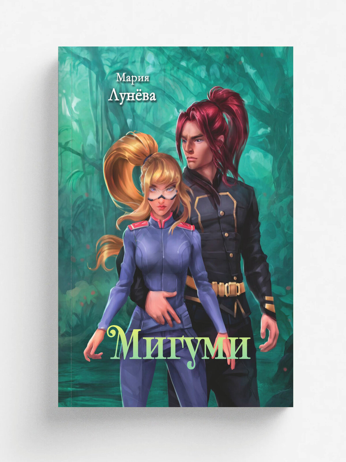 Мигуми. Фантастика