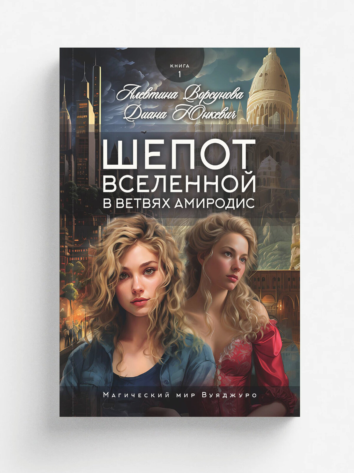 Шепот вселенной в ветвях Амиродис