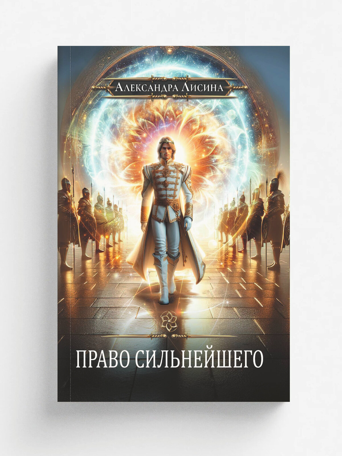Игрок-9. Право сильнейшего