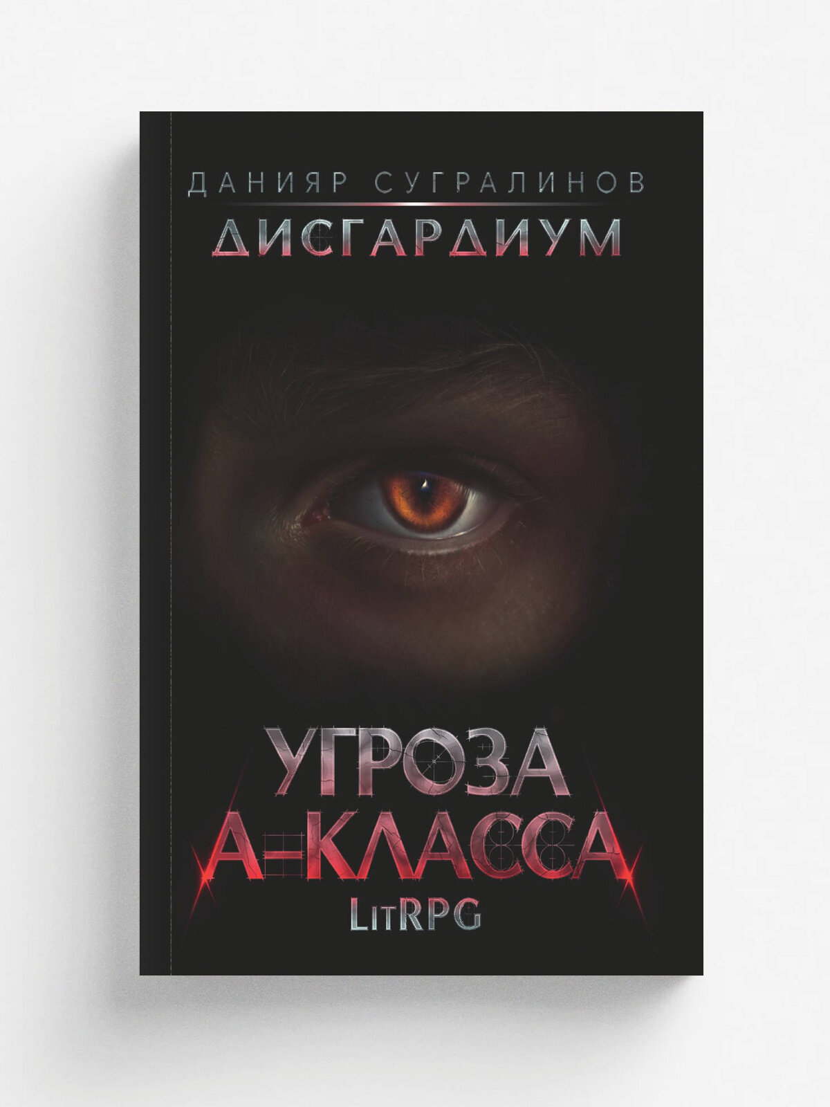 Дисгардиум 1. Угроза A-класса