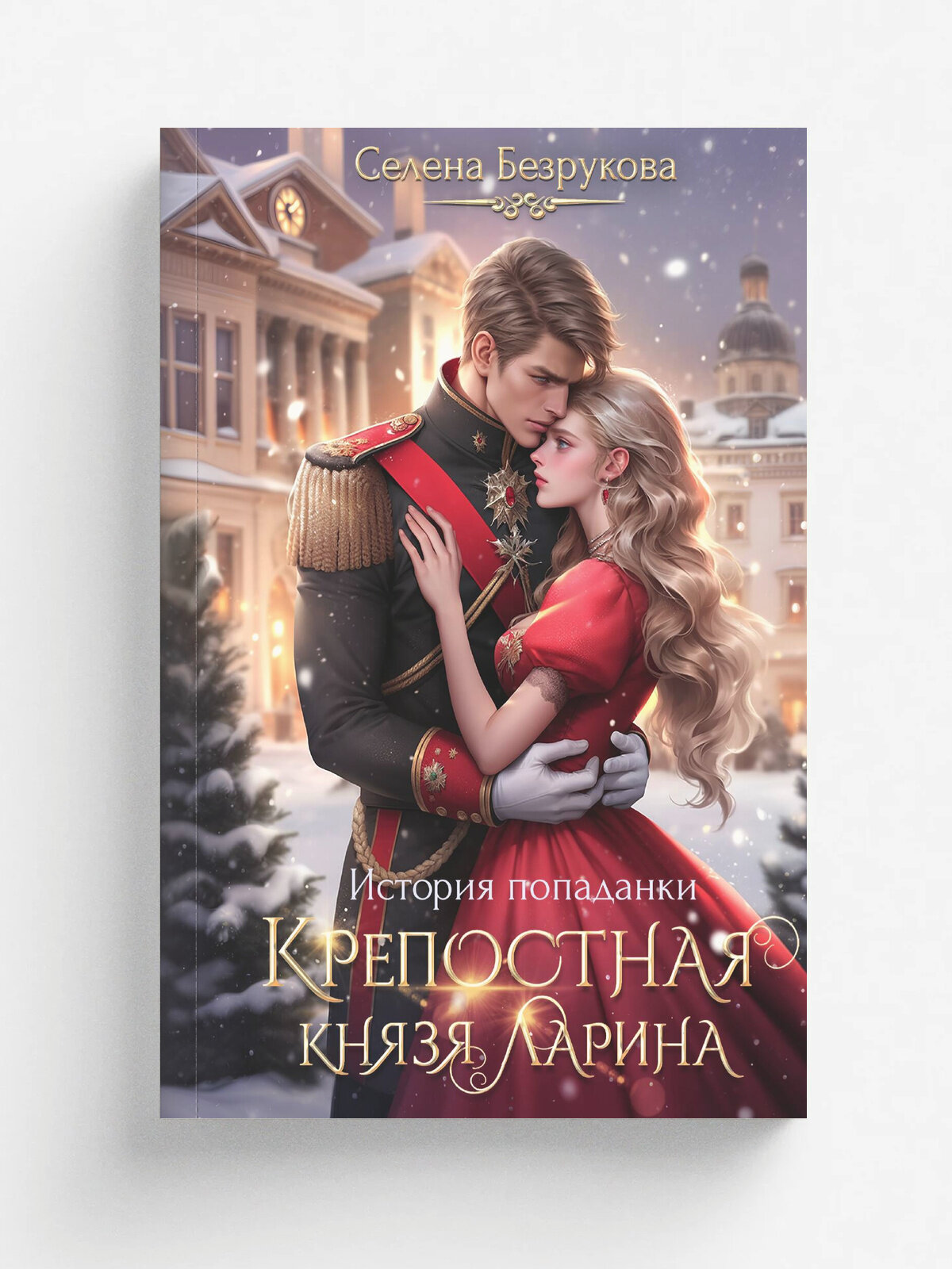 Крепостная князя Ларина. История попаданки