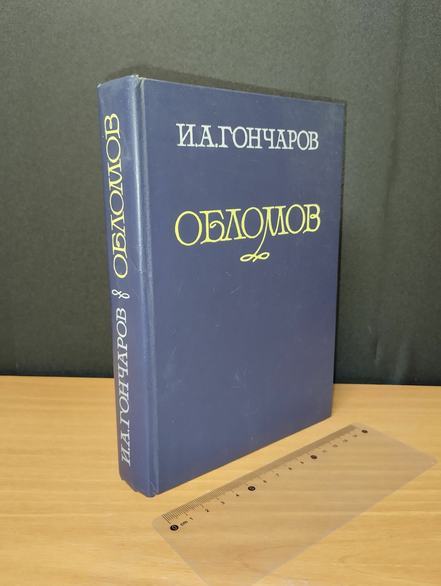 Обломов. Гончаров Иван Александрович. 1981