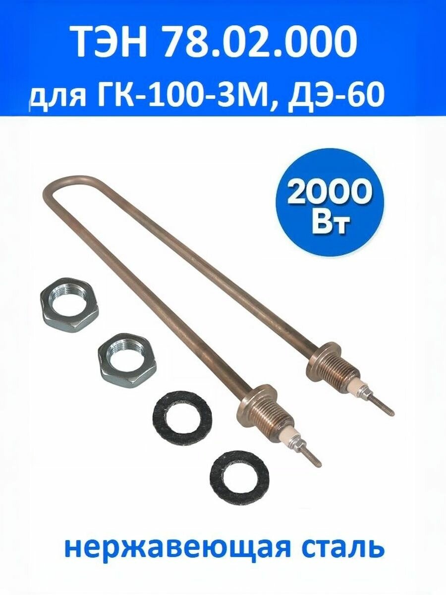 ТЭН для стерилизатора (автоклава) ГК-100-3, дистиллятора ДЭ-60, нерж. сталь, 2 кВт, штуцер18х1,5, 78.02.000