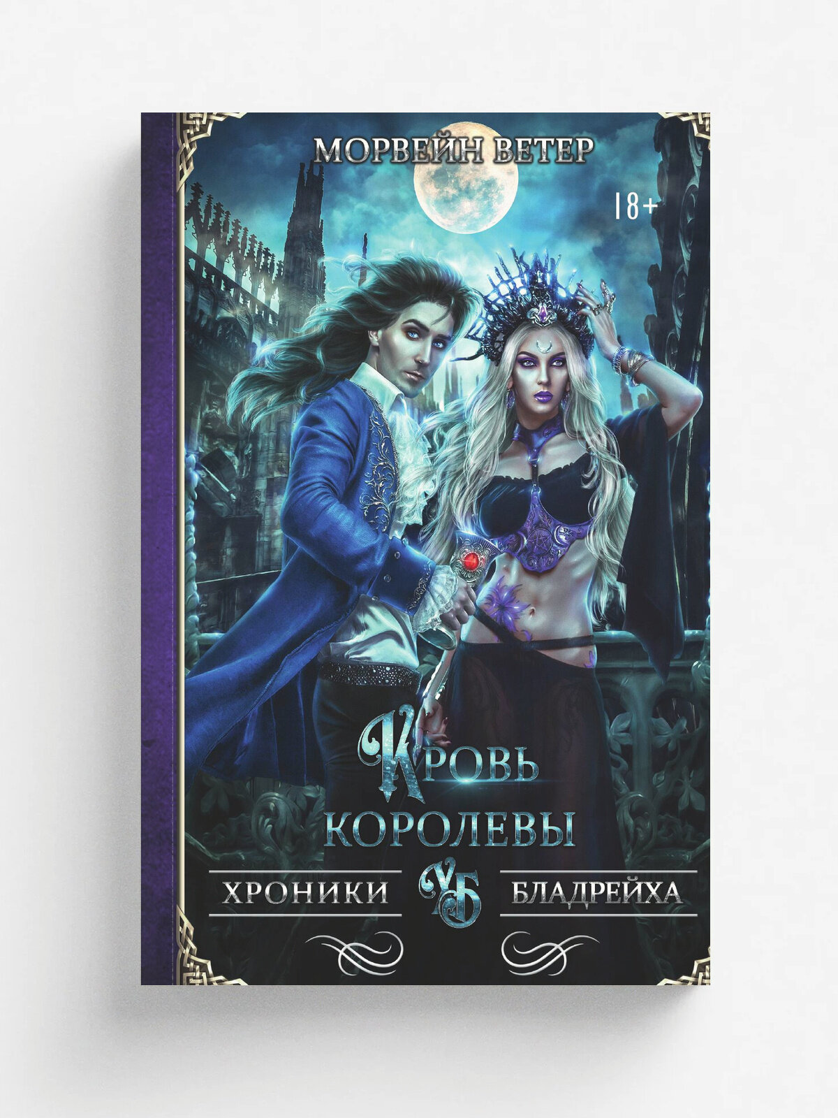 Кровь королевы. Хроники Бладрейха