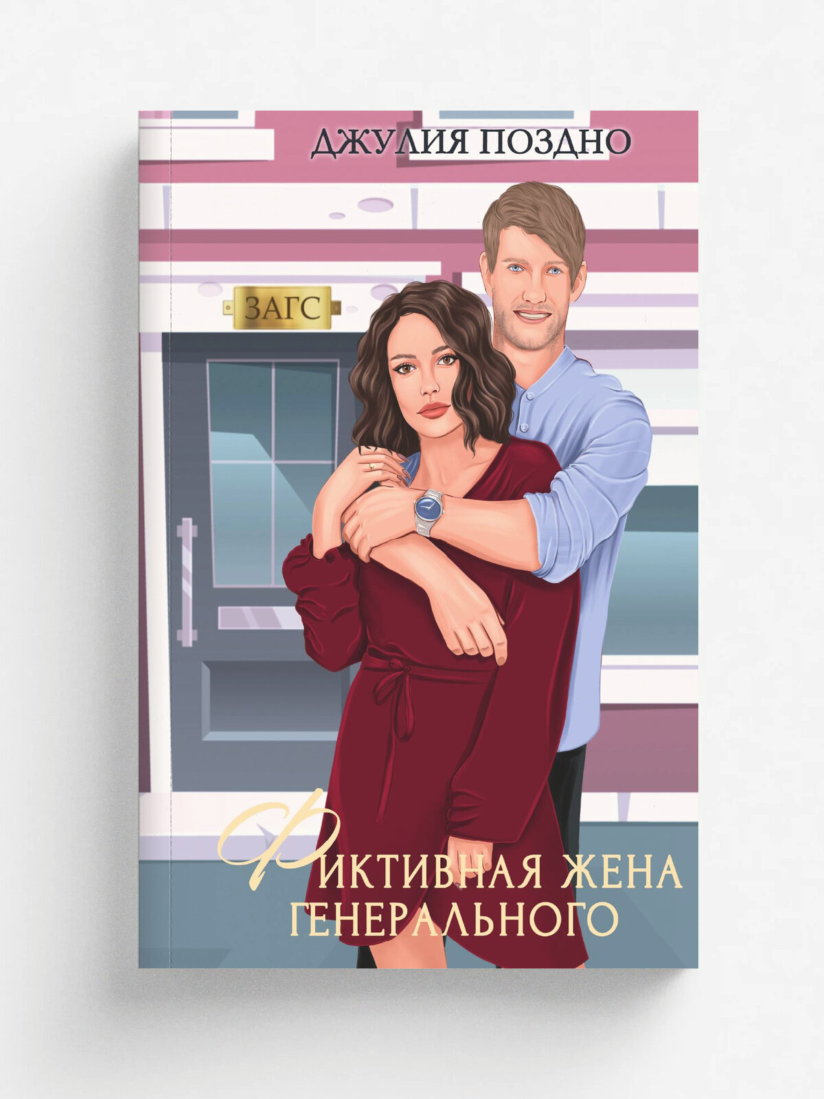 Фиктивная жена генерального