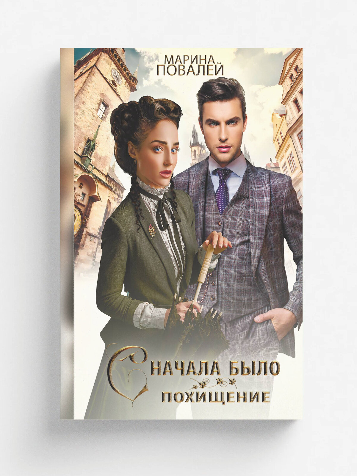 Сначала было похищение