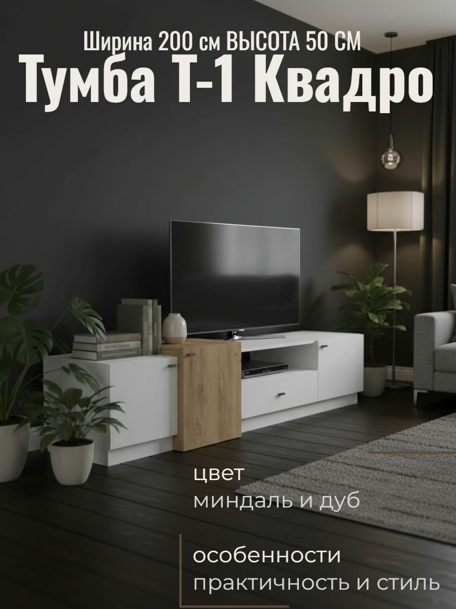 Тумба Т-1 Квадро Миндаль и Дуб Крафт золотой, ширина 200 см, тумба под телевизор, консоль, в гостиную