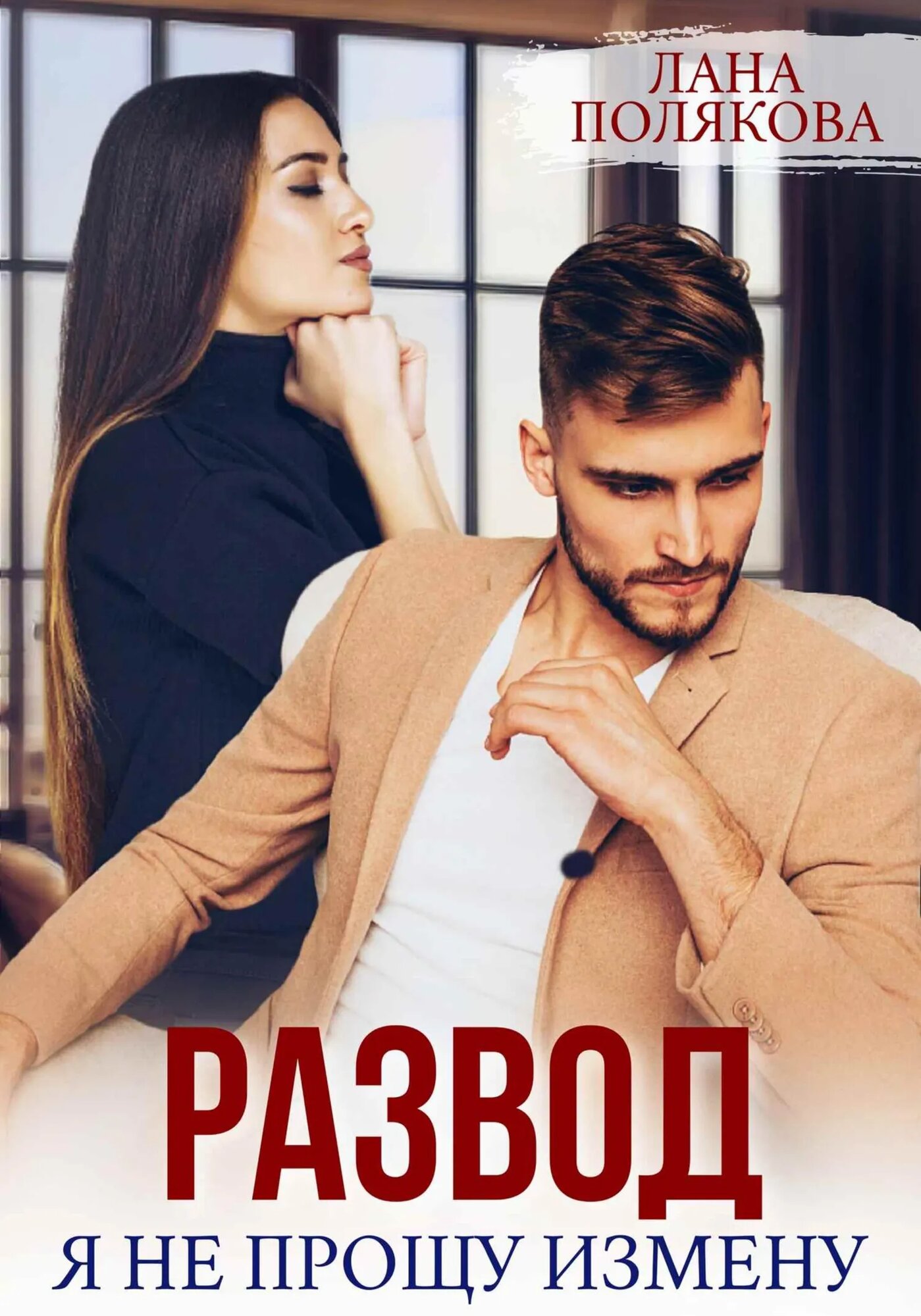 Развод. Я не прощу измену [Цифровая книга]