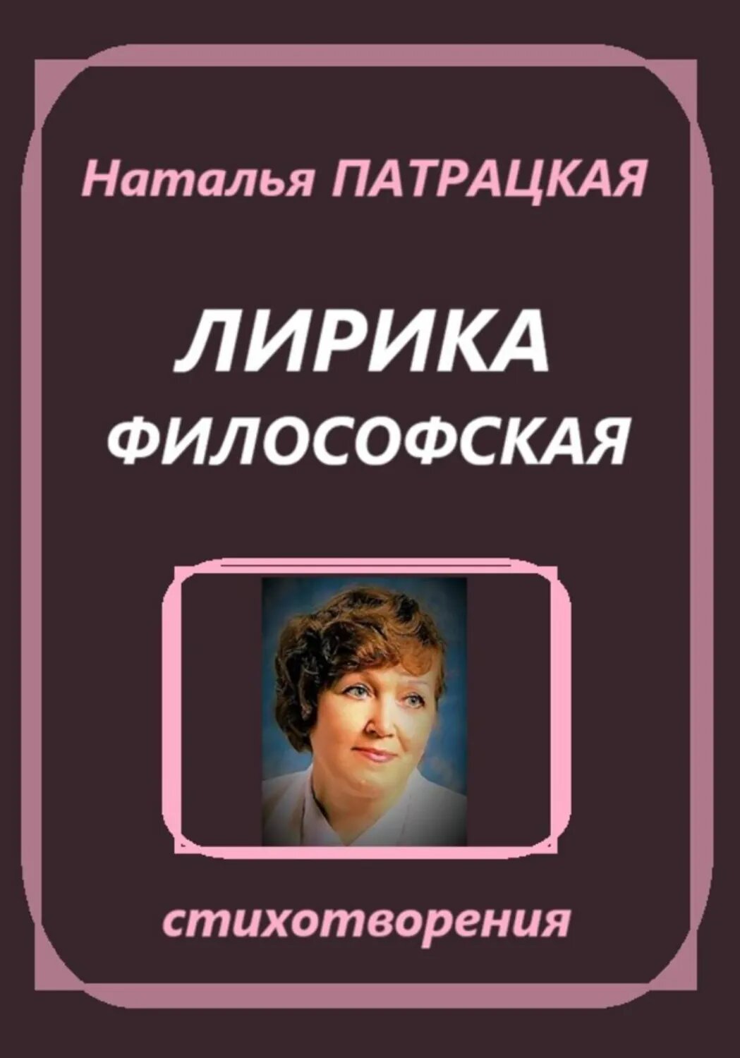 Лирика философская. Стихотворения [Цифровая книга]