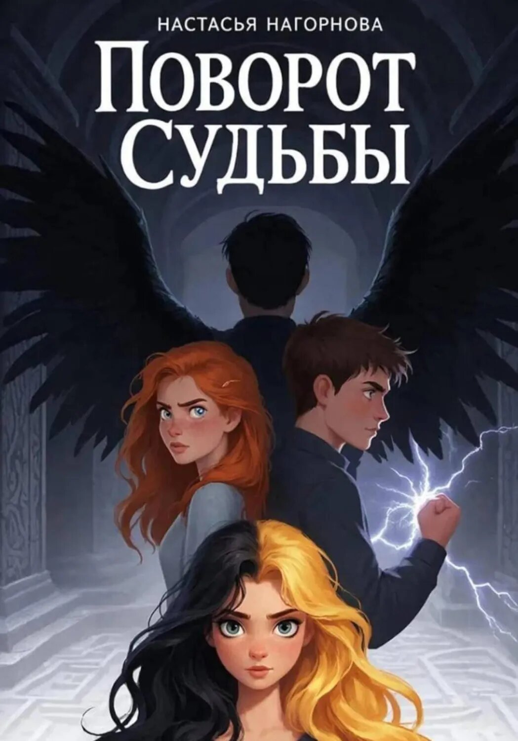 Кира Котик и Поворот судьбы [Цифровая книга]