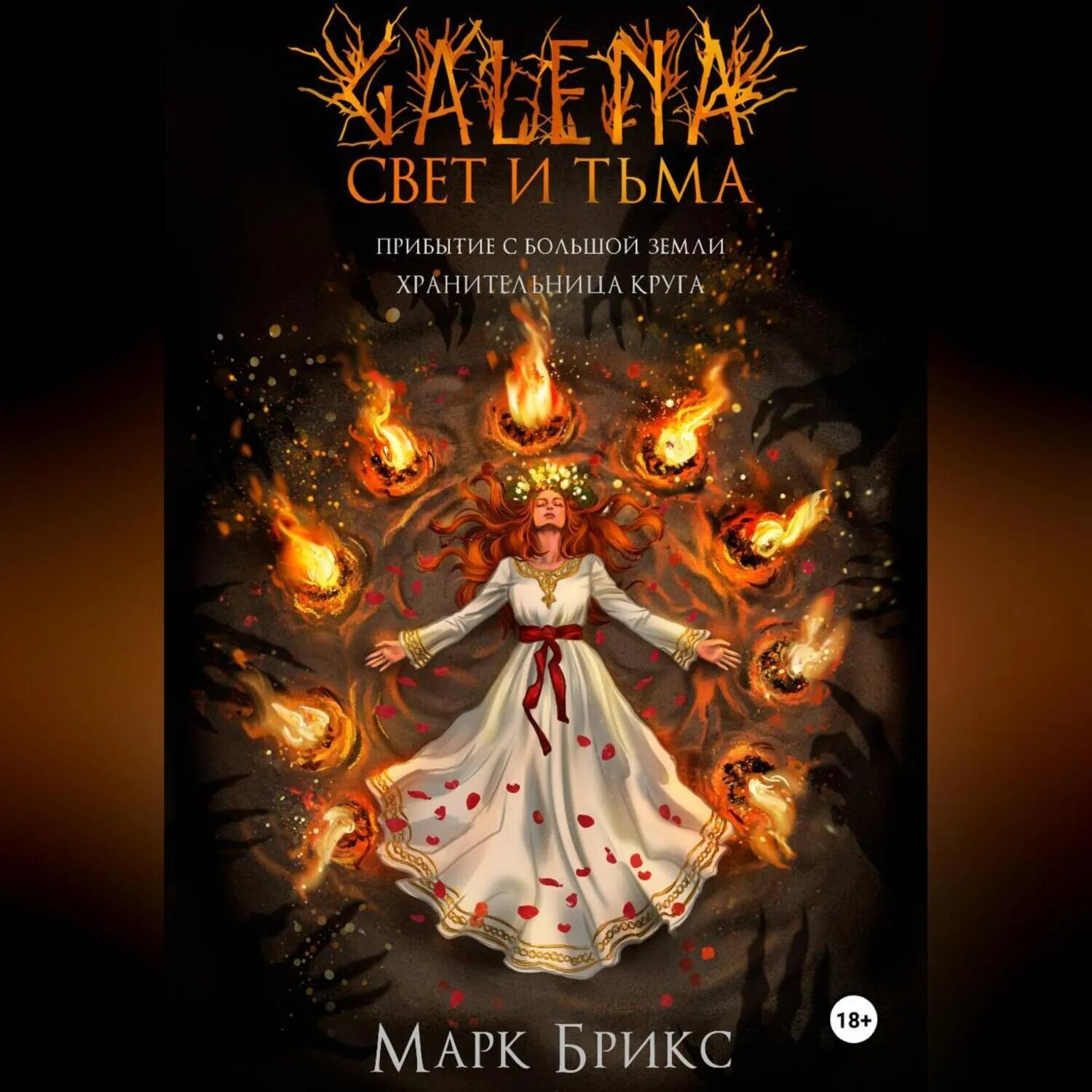 Галена. Свет и тьма. Часть 2 [Аудиокнига]