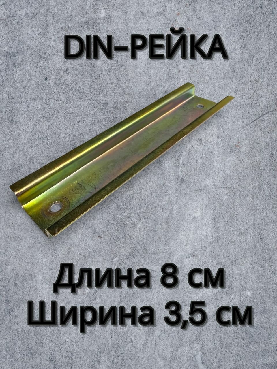 DIN-рейка, длиной 8 см, упаковка 10 штук