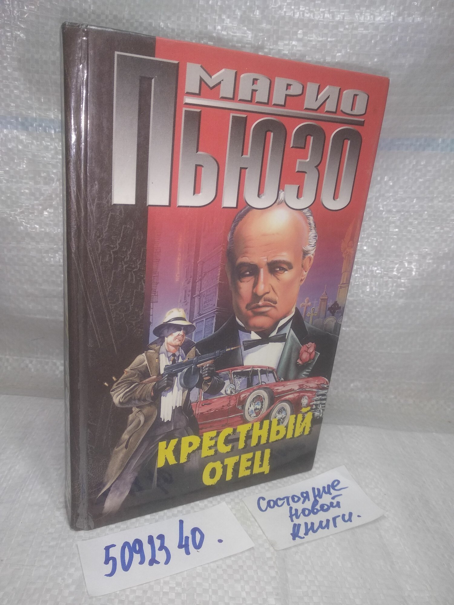 Марио Пьюзо. Крестный отец. Серия: Мастера детектива.
