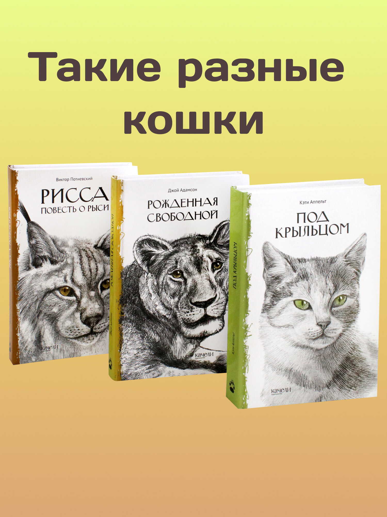 Такие разные кошки. Под крыльцом, Рожденная свободной, Рисса. Повесть о рыси. Комплект из 3-х книг