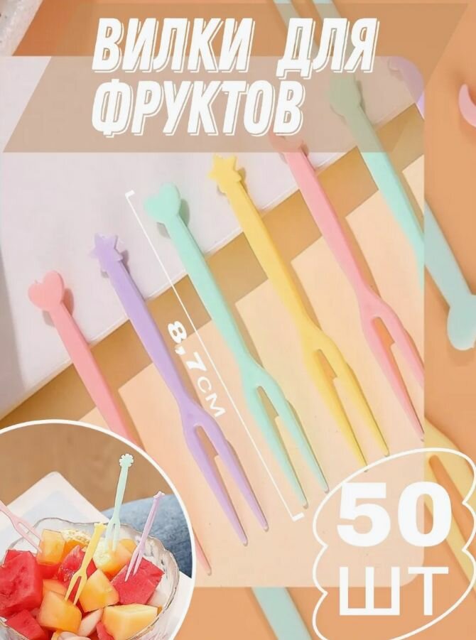 Вилки для фруктов 50 шт