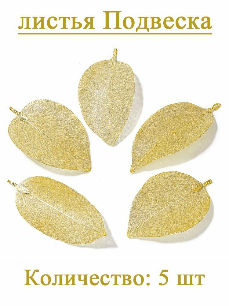Гальваника листья,5 шт, Кулон Подвеска металлическая