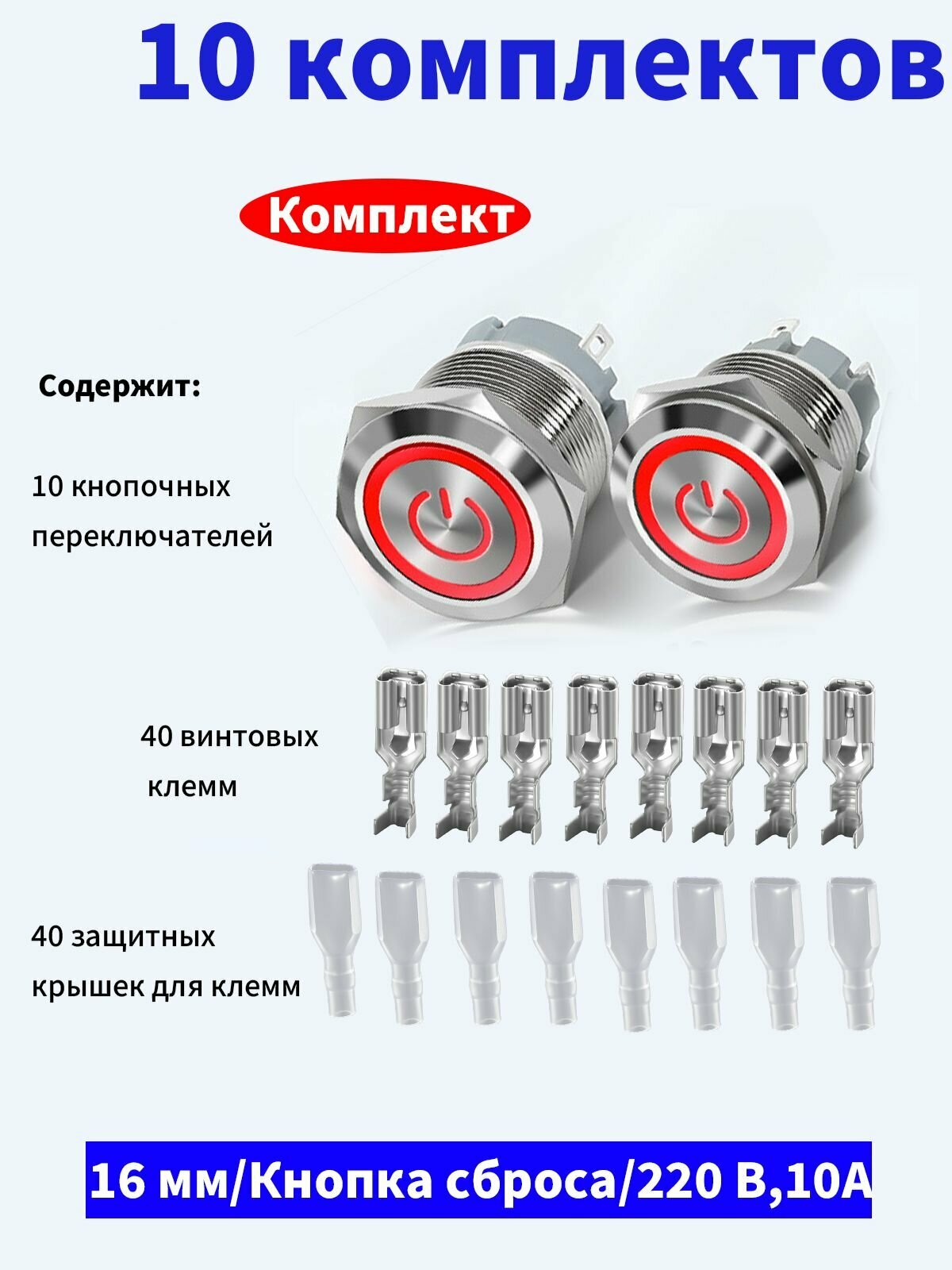 JINGLIAN Набор металлических кнопочных переключателей 16 мм с самовозвратом,220В 10А комплект10 шт. с винтовыми клеммами