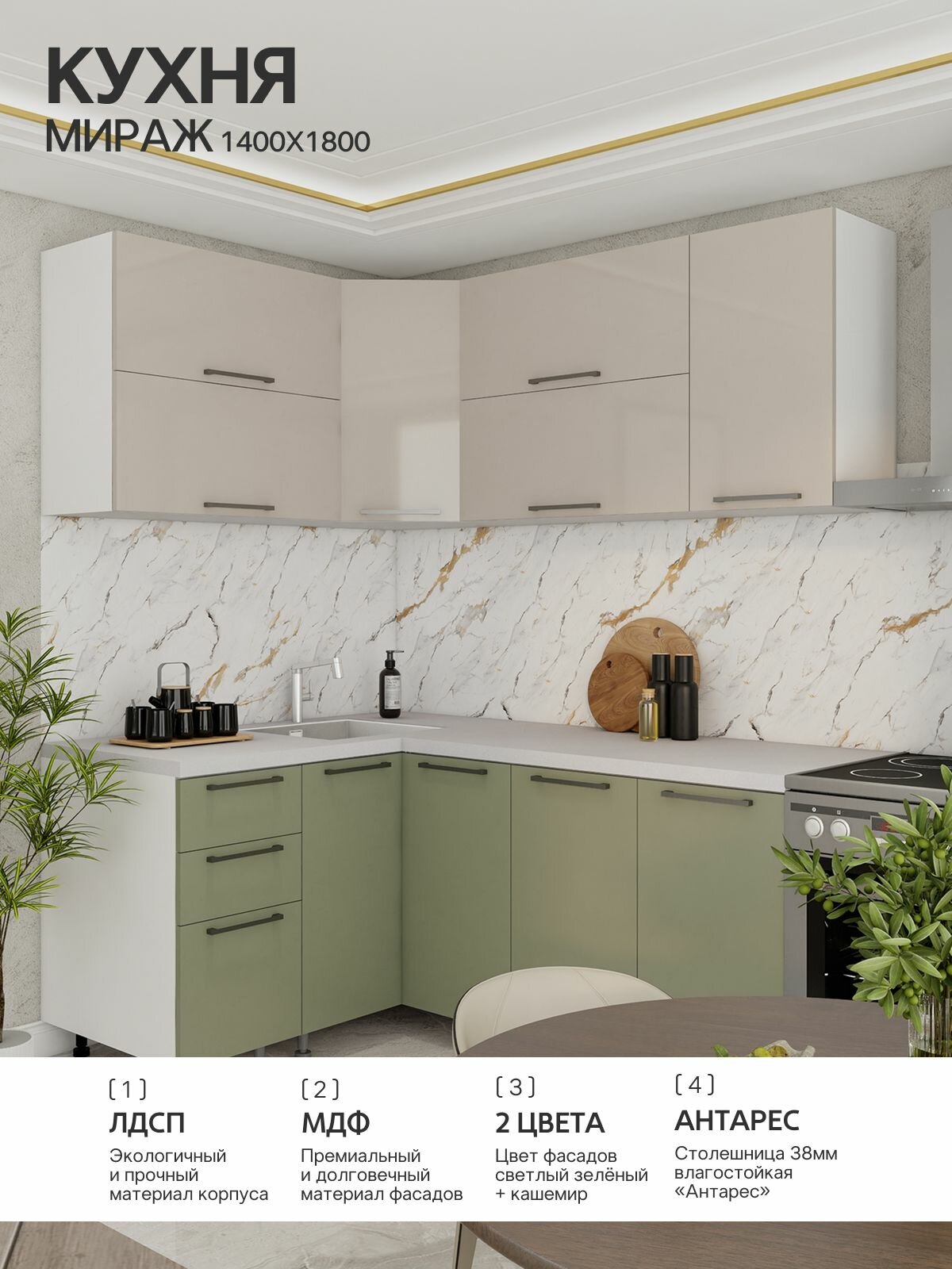 Угловая кухня "Мираж" 1,4 х1,8м Кашемир/Светло Зеленый (Мрамор белый) МДФ
