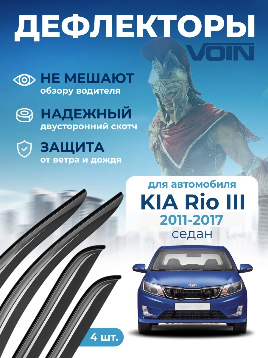 Дефлекторы окон Voin для Kia Rio 3 седан 2011-2017. Ветровики на Киа Рио 3 седан, накладные 4 шт.