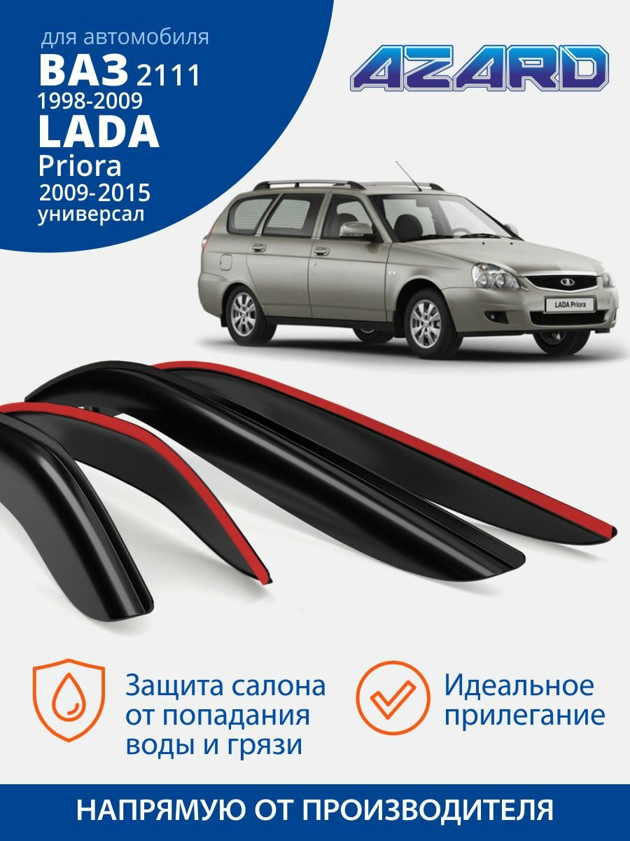Дефлекторы окон Azard для Lada Priora, Lada 2111 универсал, ветровики Лада Приора универсал (2009-2015), ВАЗ 2111 (1998-2009), накладные, 4 шт.