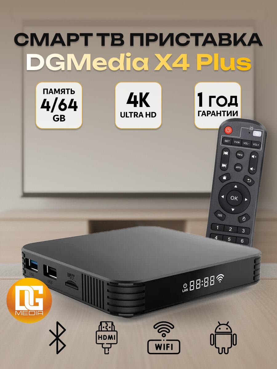 Смарт ТВ приставка DGMedia X4 Plus, память 4/64 Гб, Wi-Fi, 4K