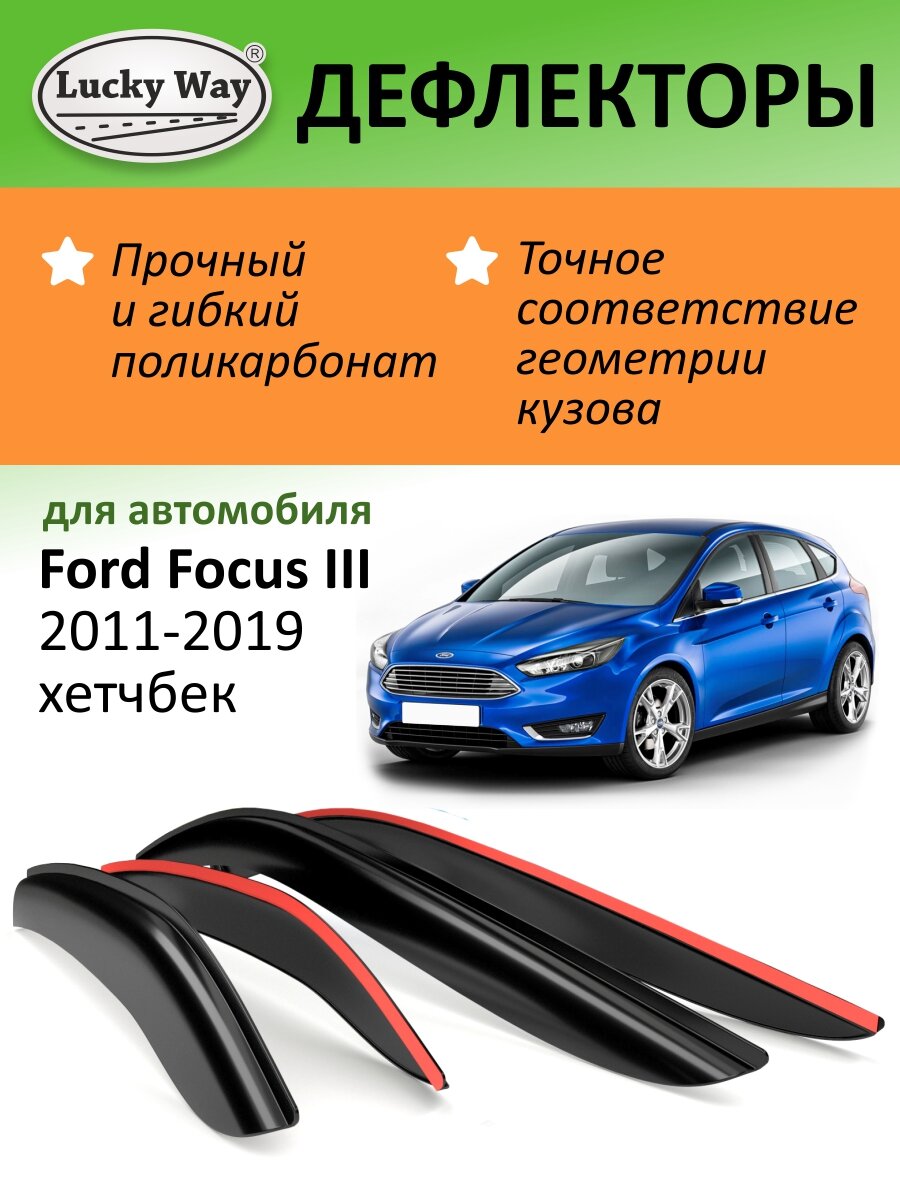 Дефлекторы окон Lucky Way Ford Focus 3, ветровики Форд Фокус 3 (2011-2019 г. в.) хетчбек, накладные, 4шт