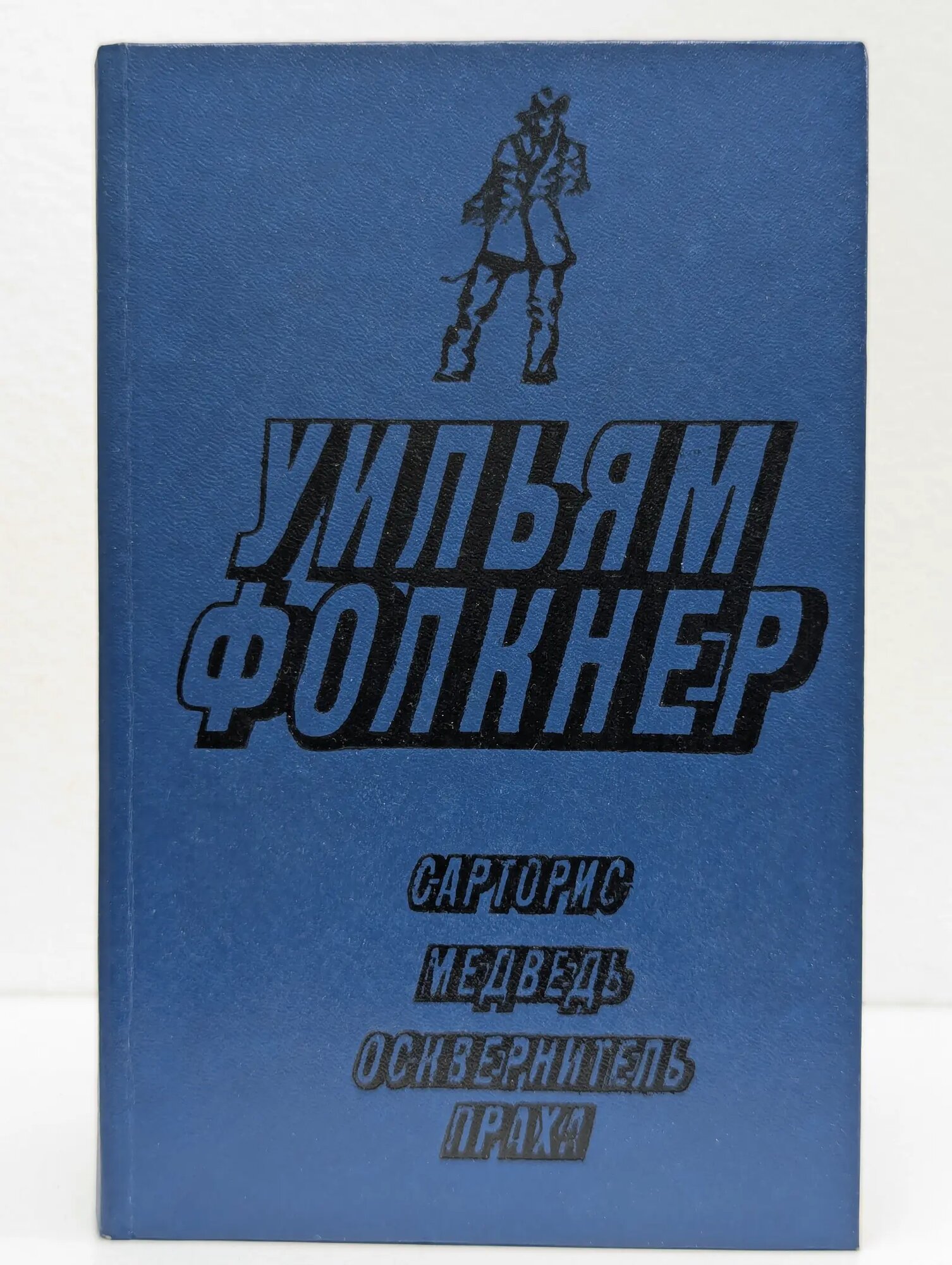 Сарторис. Медведь. Осквернитель праха Фолкнер Уильям 1982