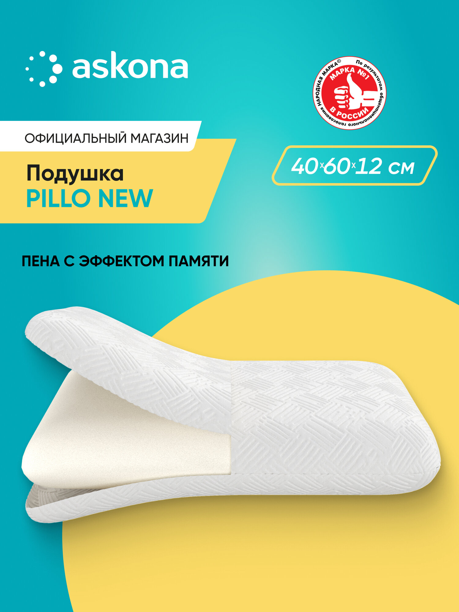 Подушка анатомическая Askona (Аскона) Pillo New