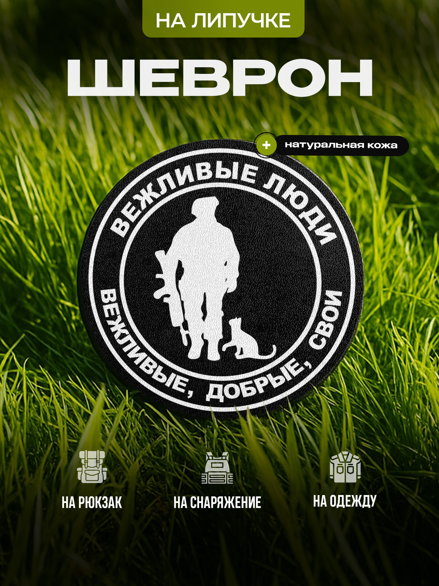 Шеврон IREVIVE кожаный с принтом Вежливые люди на липучке, на форму, военному