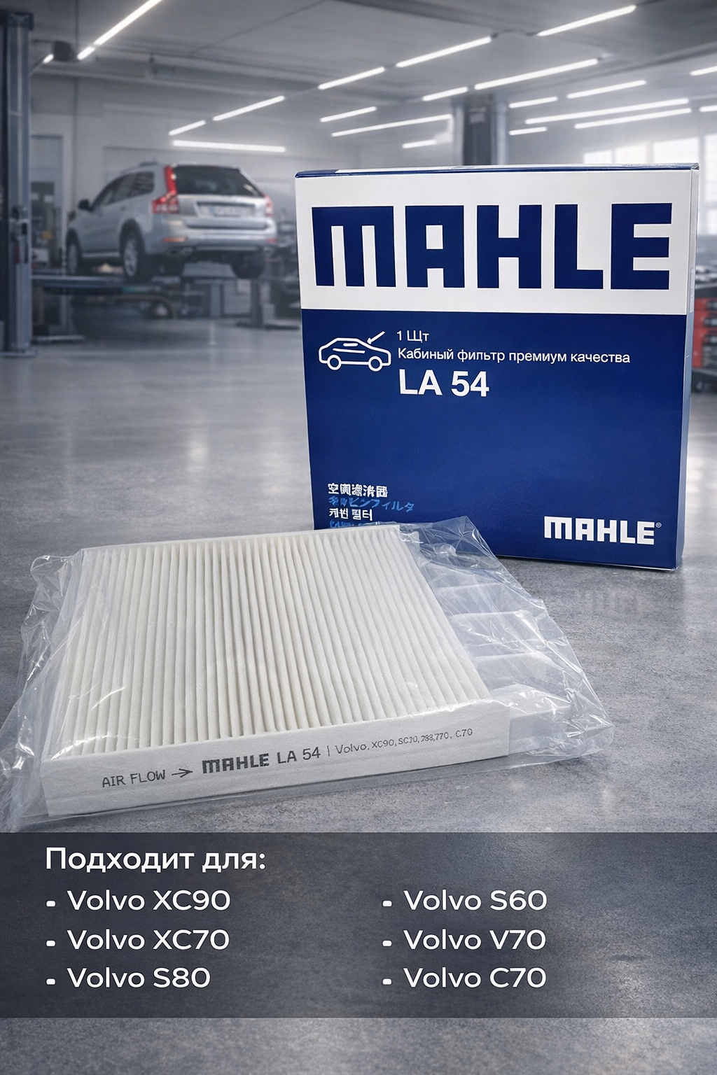 Фильтр воздушный MAHLE LA54 — Volvo XC90, XC70, S60, S80, V70, C70
