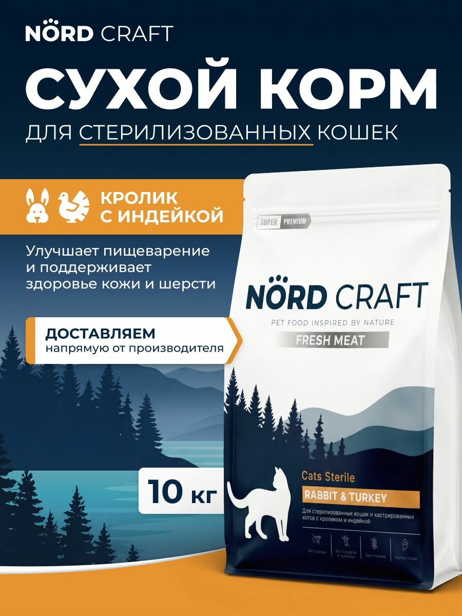 Корм для кошек сухой стерилизованных NORD CRAFT Sterilised cats Rabbit & Turkey, кролик и индейка, 10 кг