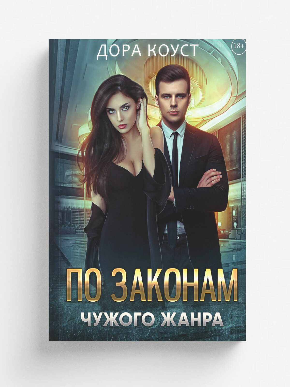 По законам чужого жанра