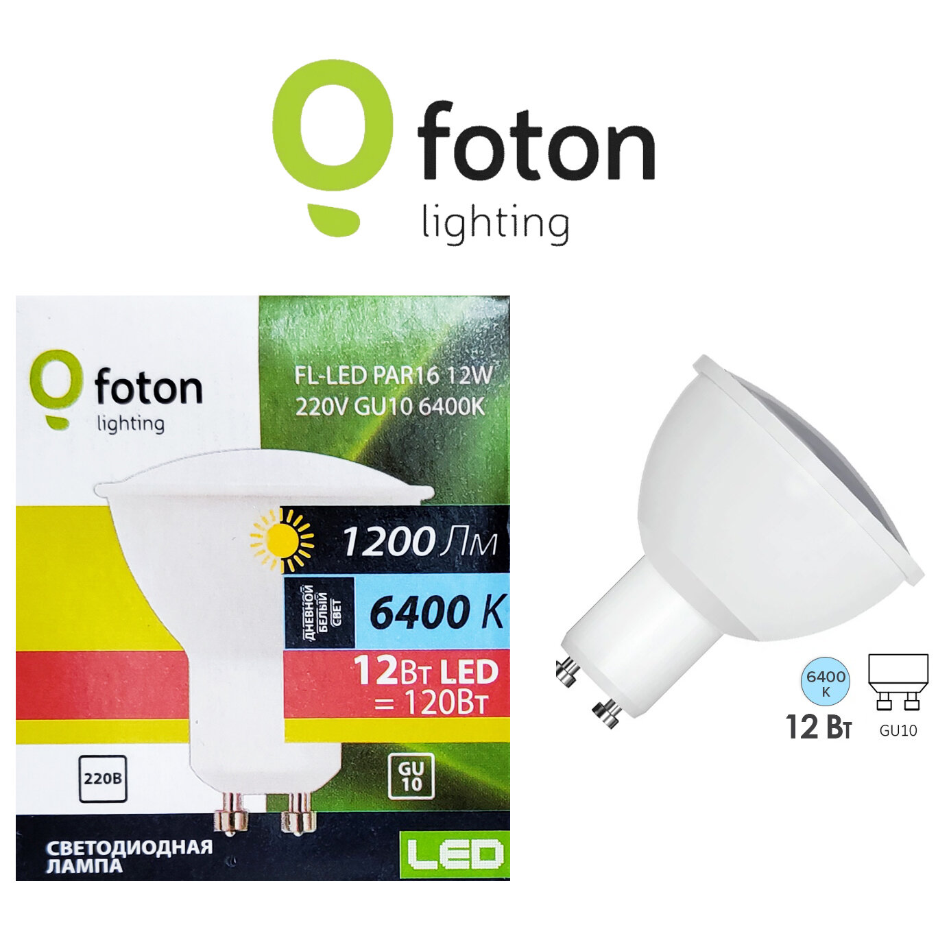 1шт/уп. Лампа LED Спот PAR16 12W 220V GU10 6400K 55xd50 1200Лм Свет Холодный белый FOTON LIGHTING, уп. 1шт