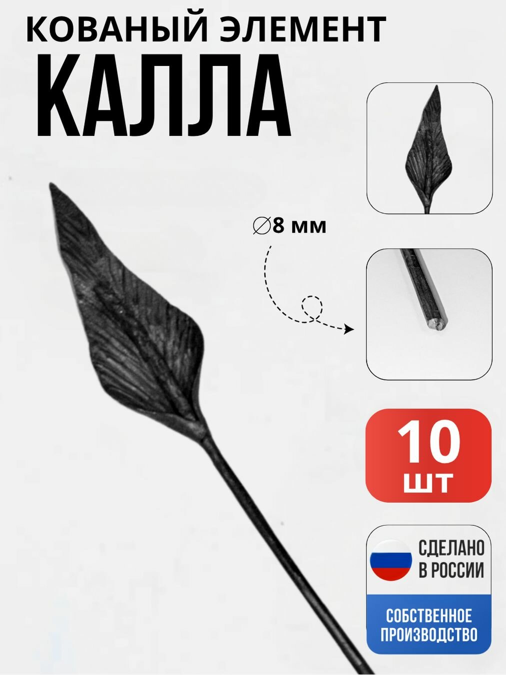Набор 10 шт, Цветок кованый Калла кованая 400мм декор для ворот, забора, решеток, оградок