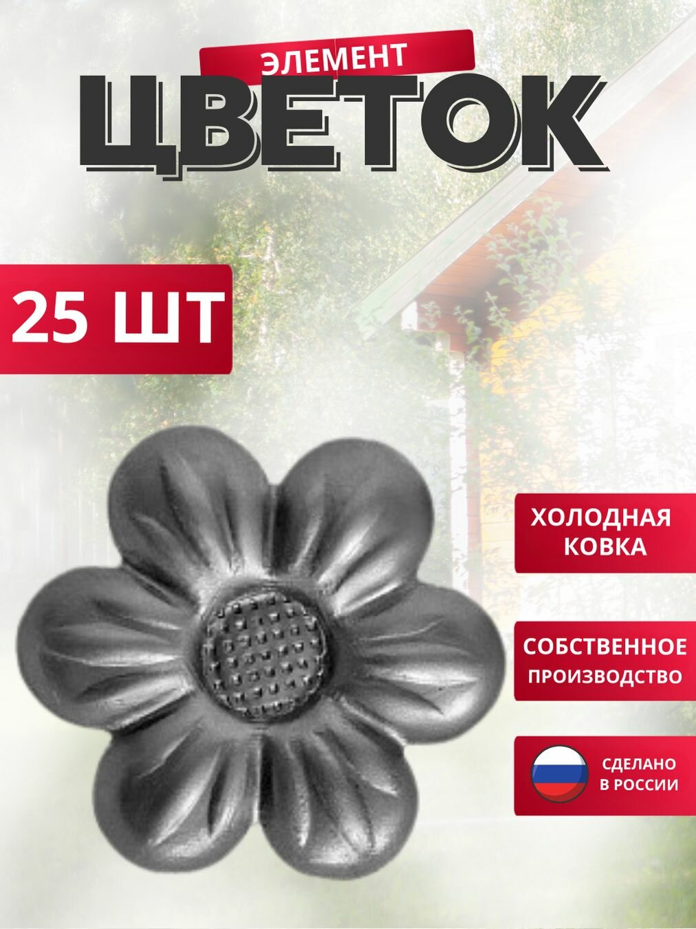 Набор 25 шт, Кованый элемент Цветок 57*2 мм для ворот, забора, решеток, оградок