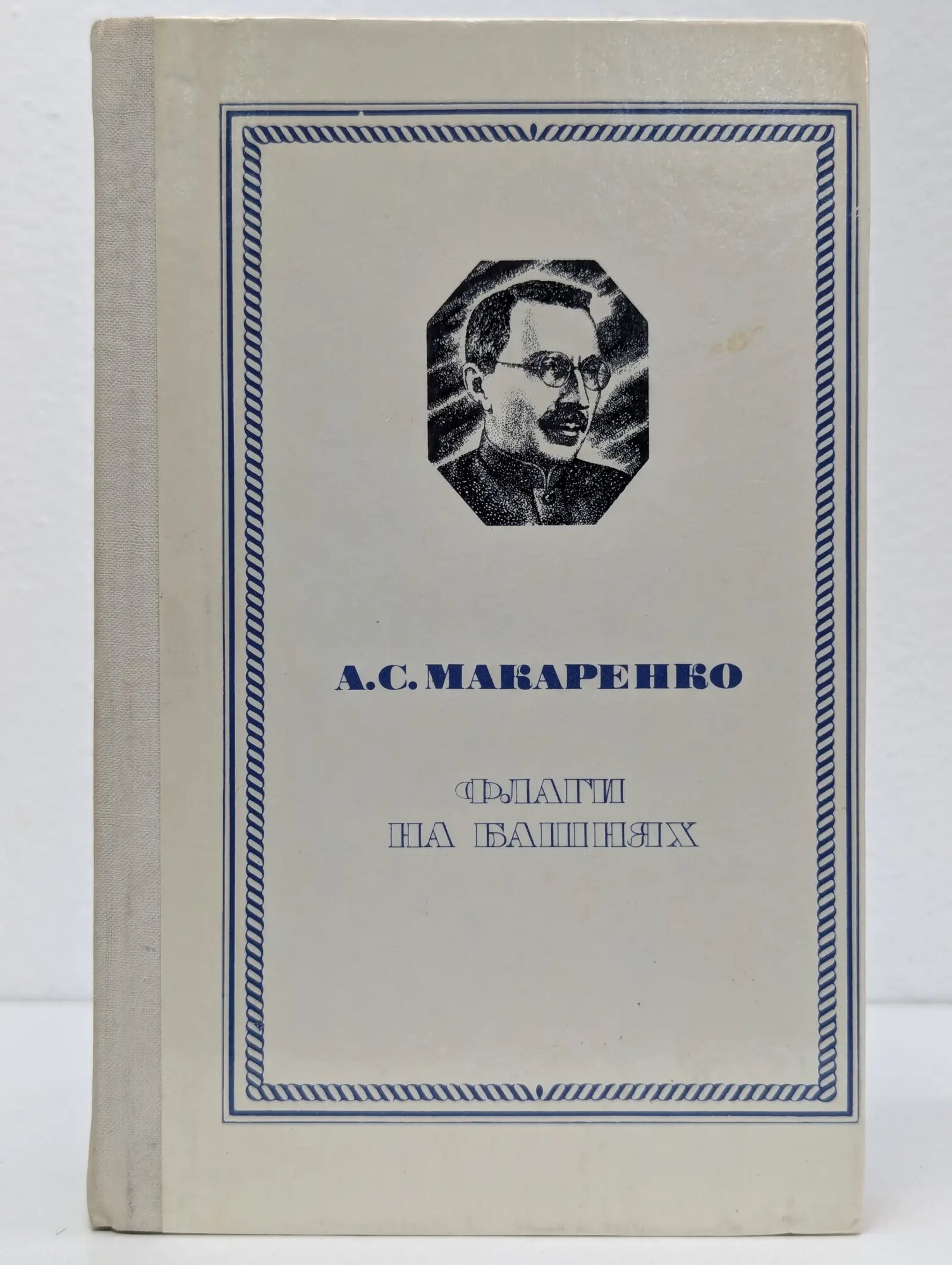 Флаги на башнях Макаренко Антон Семенович 1981