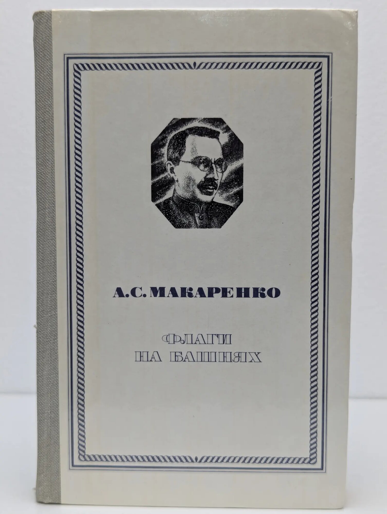 Флаги на башнях Макаренко Антон Семенович 1981