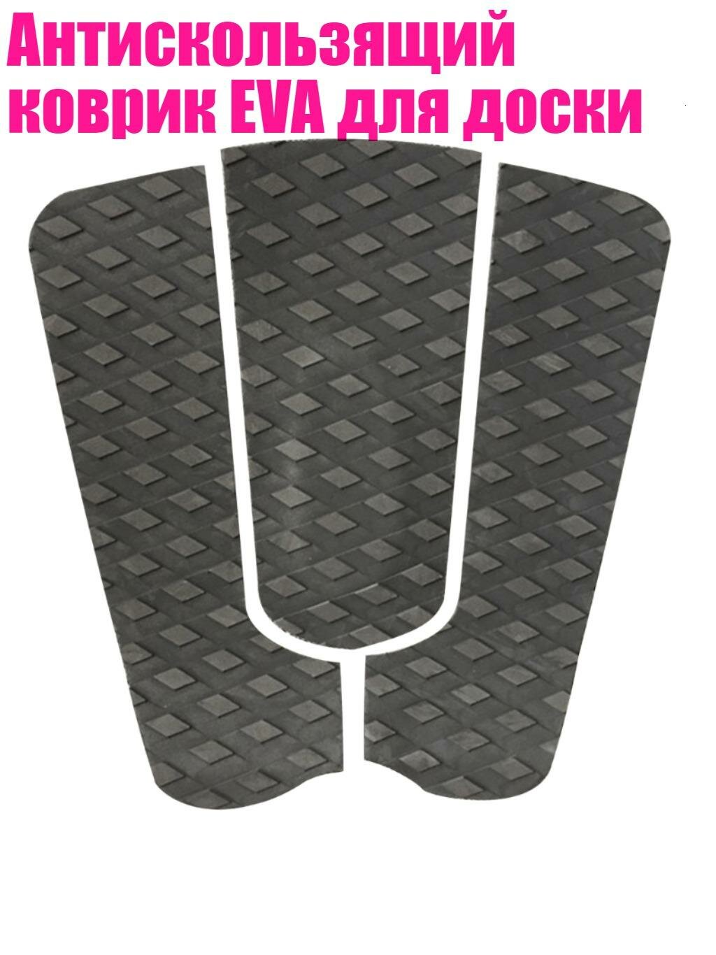 Антискользящий коврик EVA для доски, C