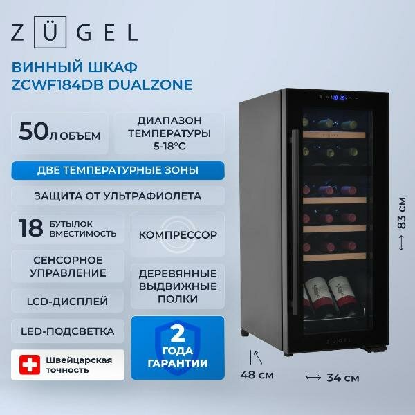 Винный шкаф ZUGEL ZCWF184DB