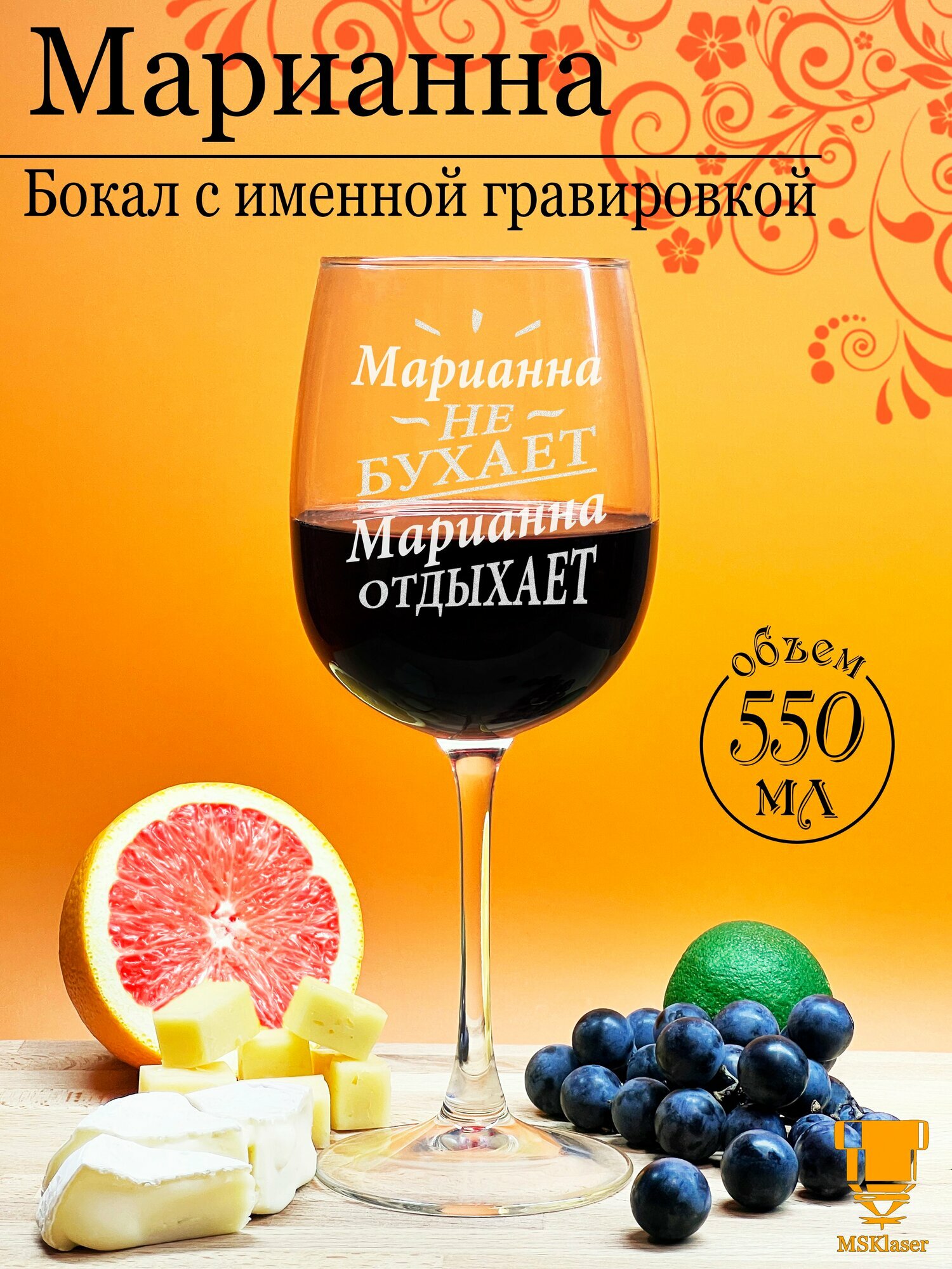 Бокал Msklaser "Марианна", для вина, с гравировкой, именной, 550мл