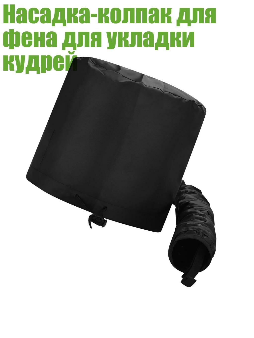 Насадка-колпак для фена для укладки кудрей, Черный