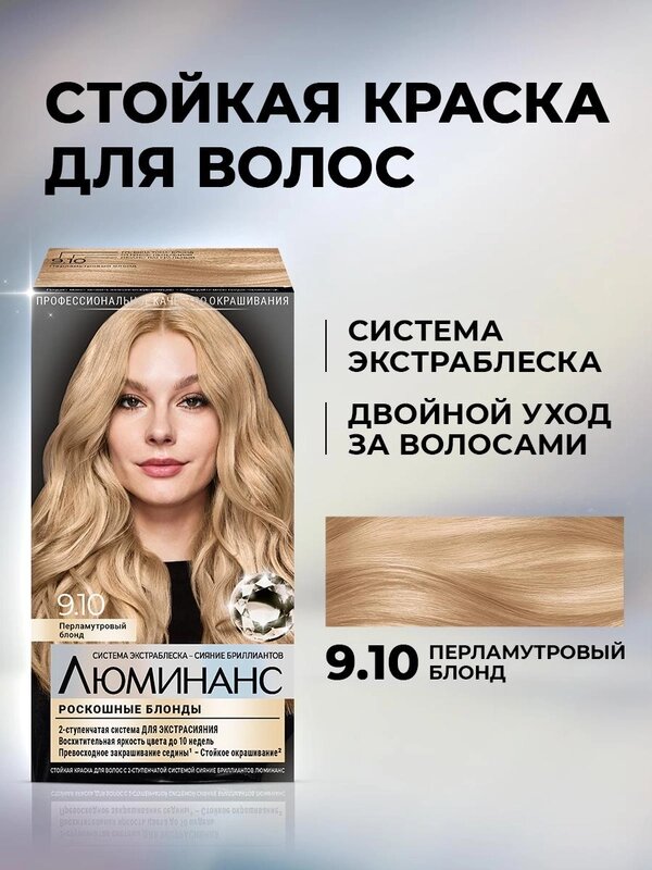 Стойкая профессиональная краска для волос Люминанс, 9.10 Перламутровый блонд