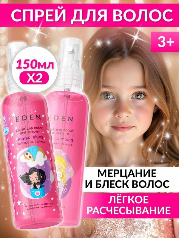 EDEN Набор для девочек Спрей для волос Распутанная история + спрей Волшебное сияние