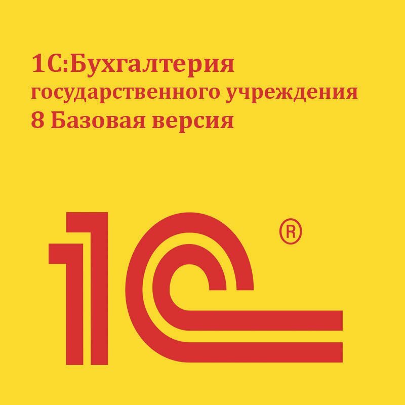 1С: Бухгалтерия государственного учреждения 8. Базовая версия. Электронная поставка