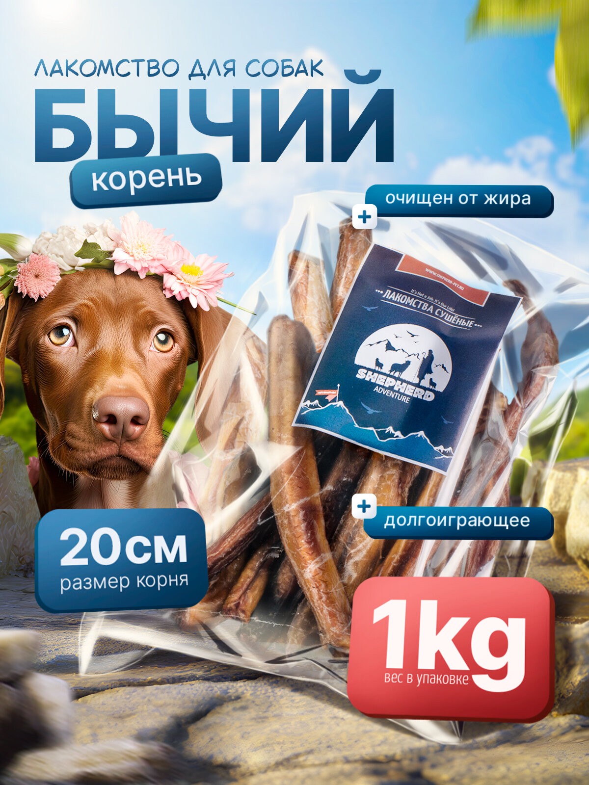 Бычий корень для собак большой L 1000г натуральное сушеное лакомство SHEPHERD ТМ