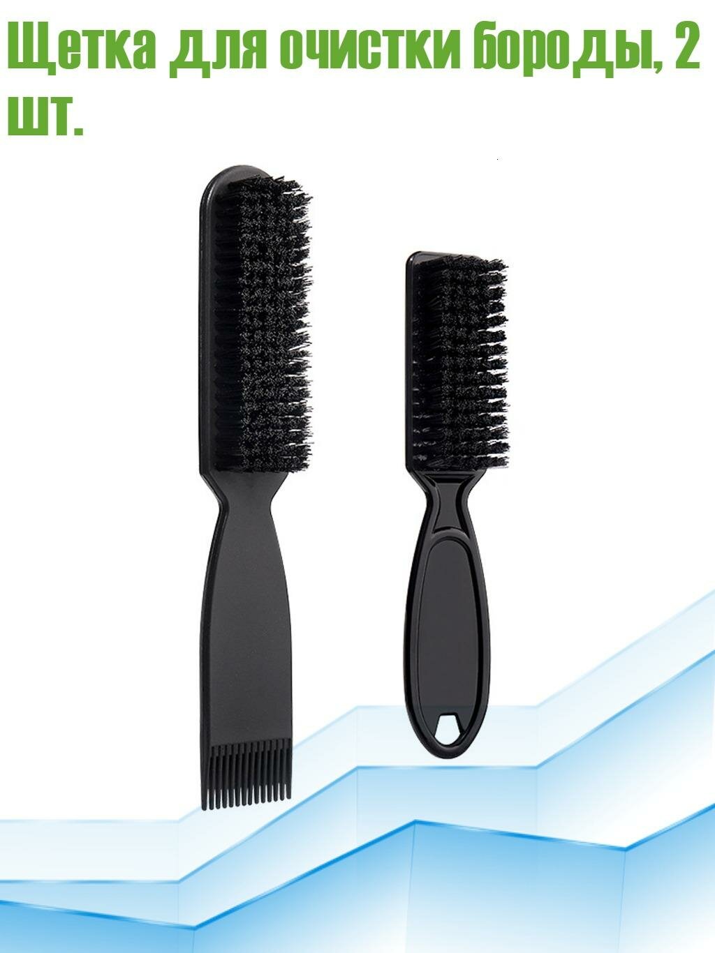 Щетка для очистки бороды, 2 шт.