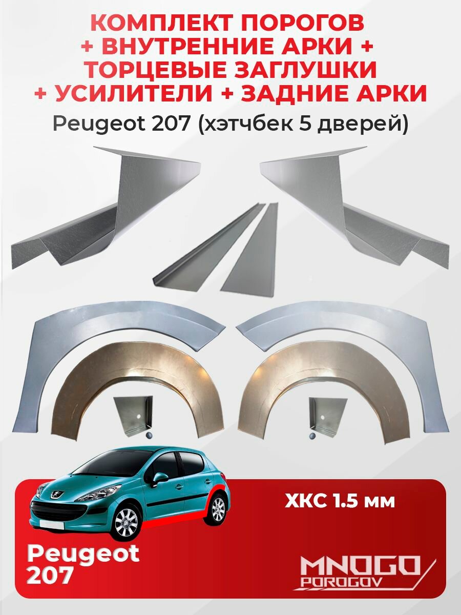 Комплект двух ремонтных порогов 1.5 мм, торцевых заглушек и усилителей 1.5 мм, внутренних и задних арок 0.8 мм на Peugeot 207 хетчбэк 5 дверей 2006-2015 холоднокатаная сталь