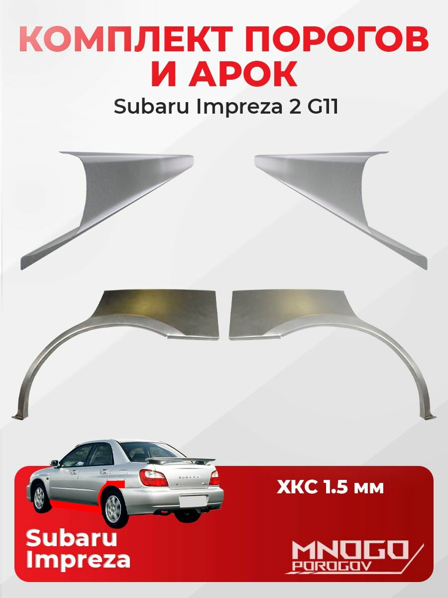 Комплект двух ремонтных порогов 1.5 мм и двух задних арок 0.8 мм на Subaru Impreza G11 седан 4 двери 2000-2007 холоднокатаная сталь, Субару импреза G11, кузовной ремонт.