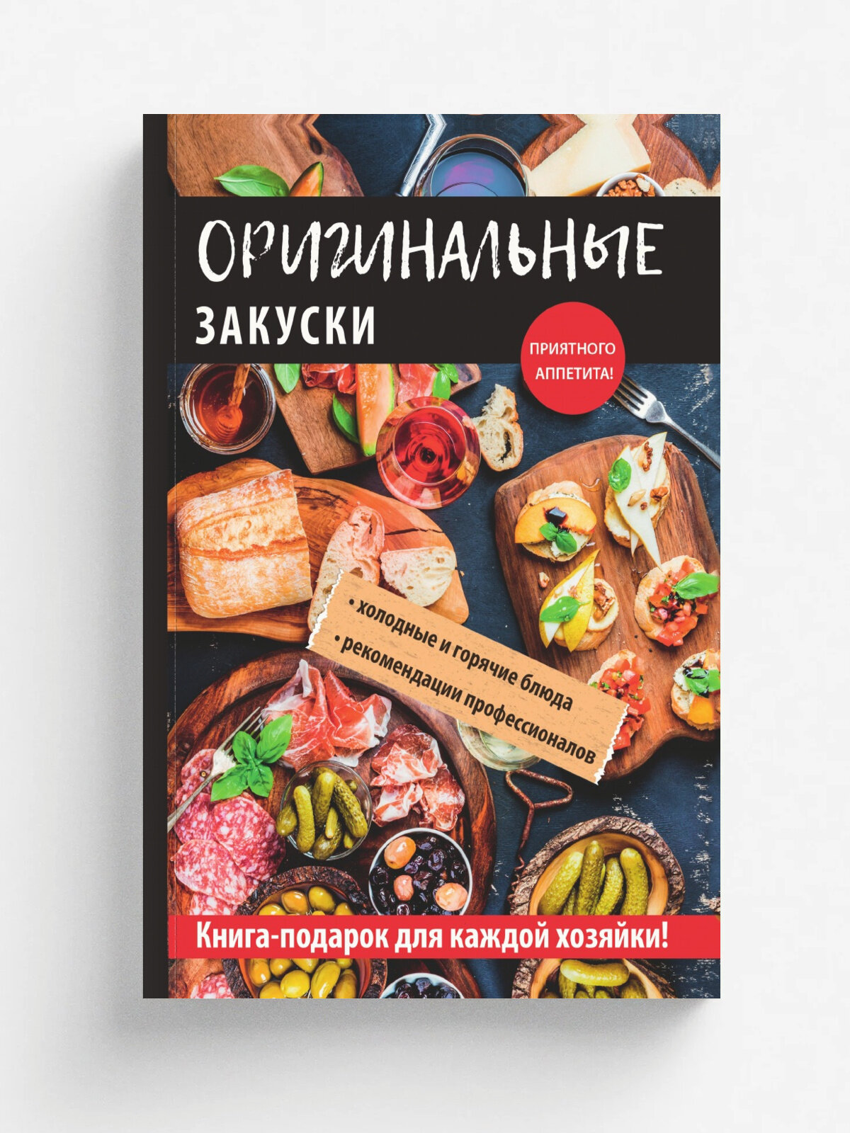 Оригинальные закуски